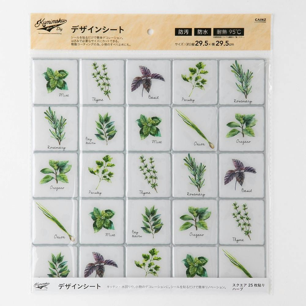 CAINZ(カインズ) Kumimoku デザインシート スクエア 25枚貼り ハーブ - MIRUMU